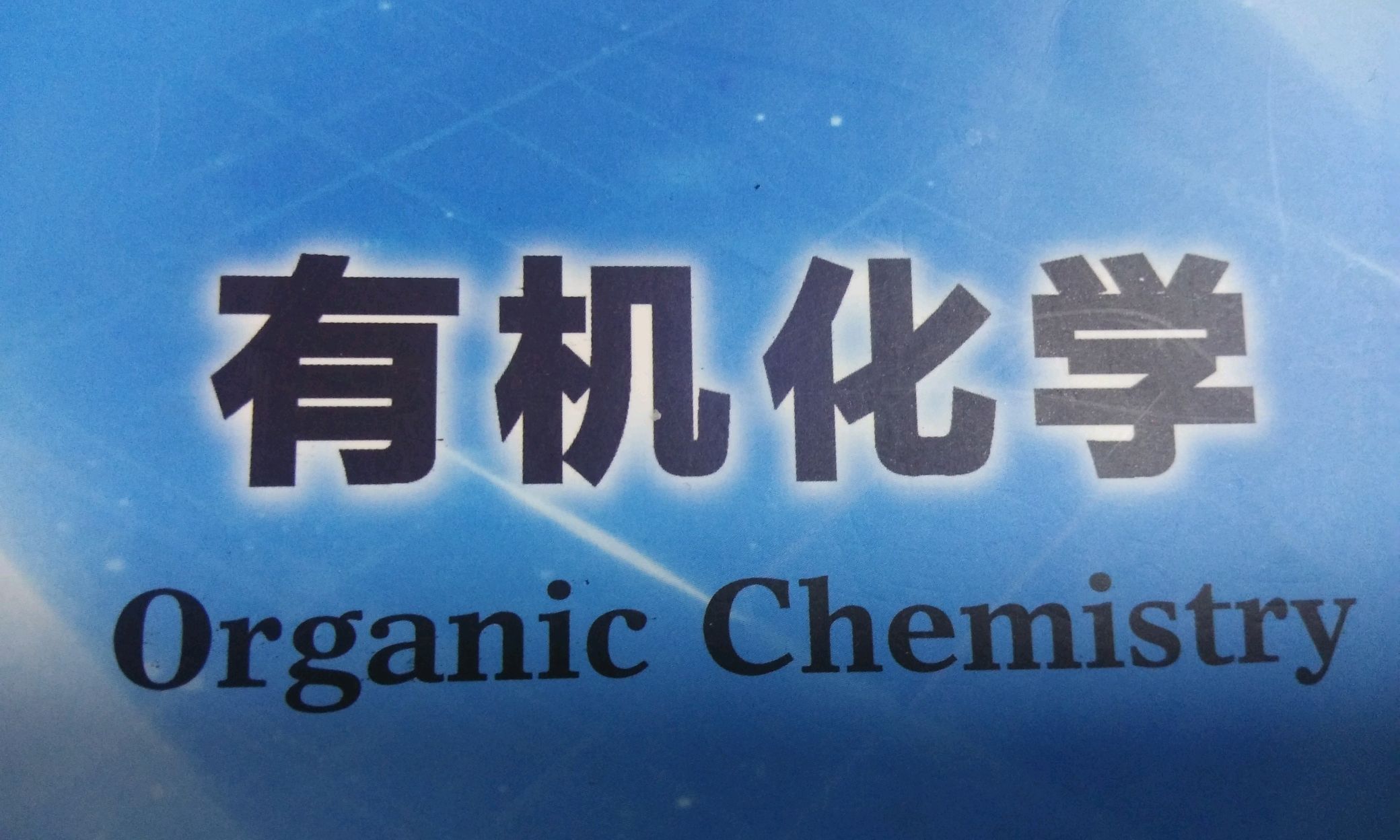 下列化合物酸性最大的是( )... - 有机化学(中药本)单选题练习题